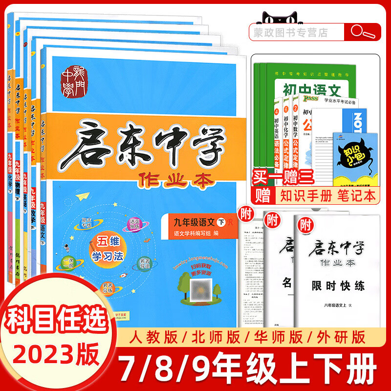 2023启东中学作业本七年级上册数学人教版RJ数学七年级上语文数学英语华师大北师版七八年级上册九年级 数学华师版 九年级下