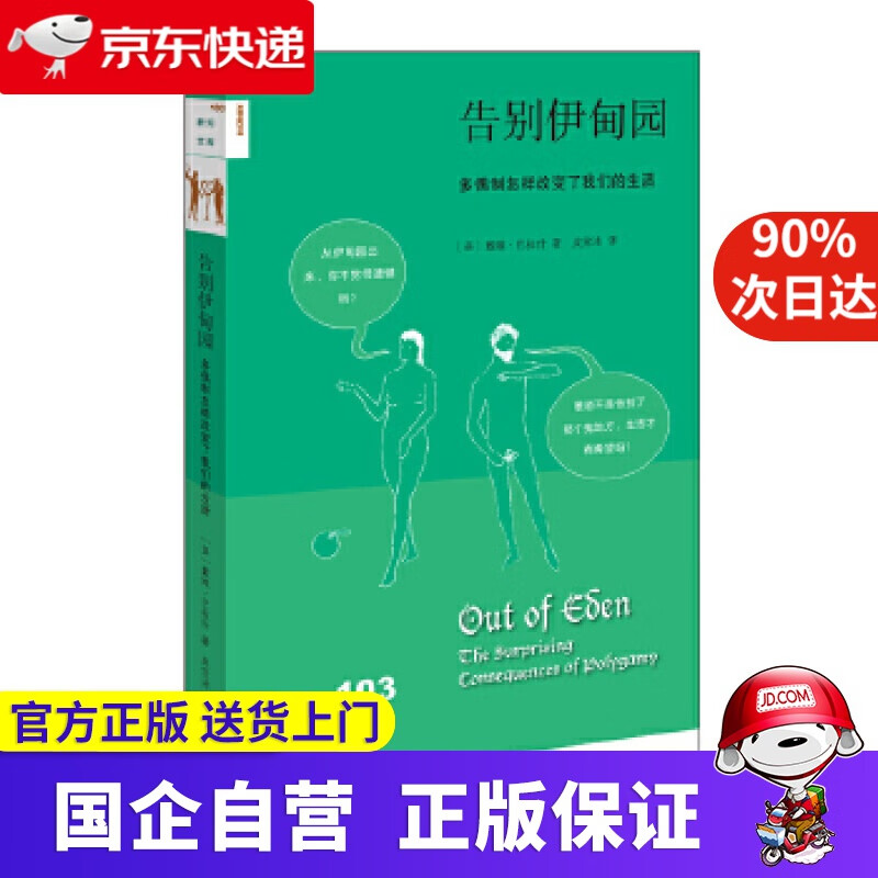 新知文库03·告别伊甸园：多偶制怎样改变了我们的生活 三联书店 97870806340