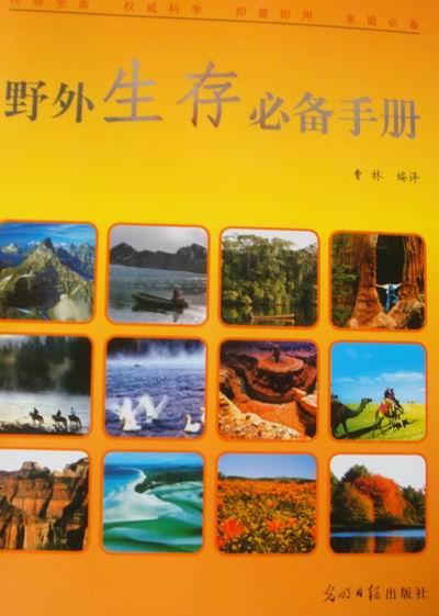 野外生存必备手册 曹林 译 9787511211521