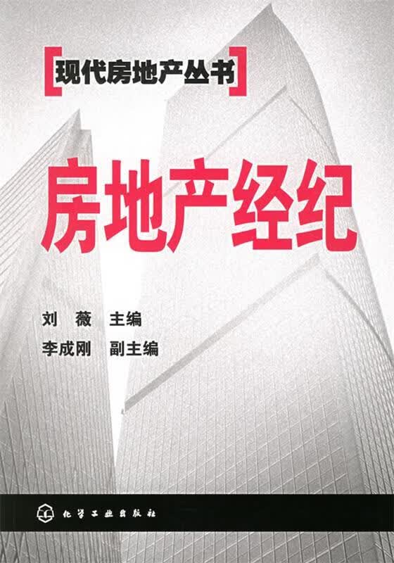房地产经纪 刘薇 主编