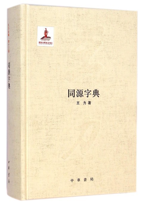 同源字典 王力【书】