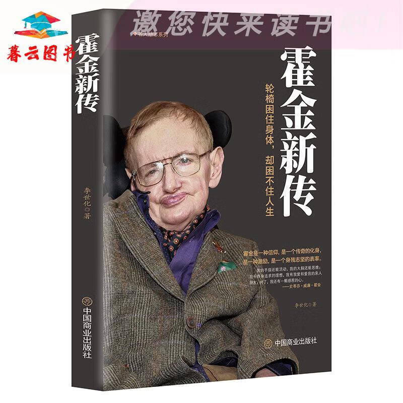 名人励志 霍金新传/名人励志系列 霍金新传