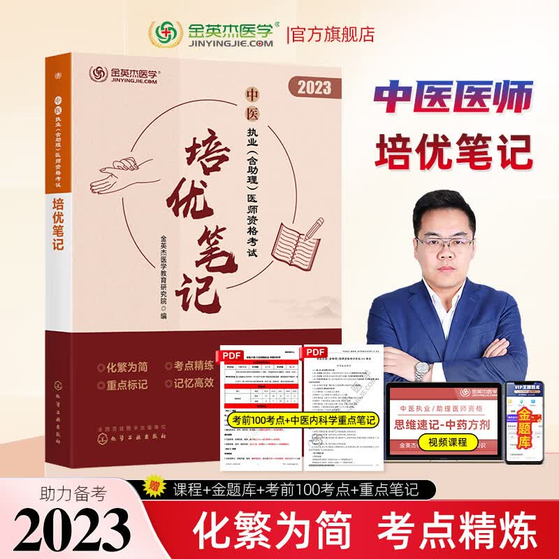 现货金英杰2023中医执业医师资格考试用书命题规律之培优笔记 培优笔记 2022现货