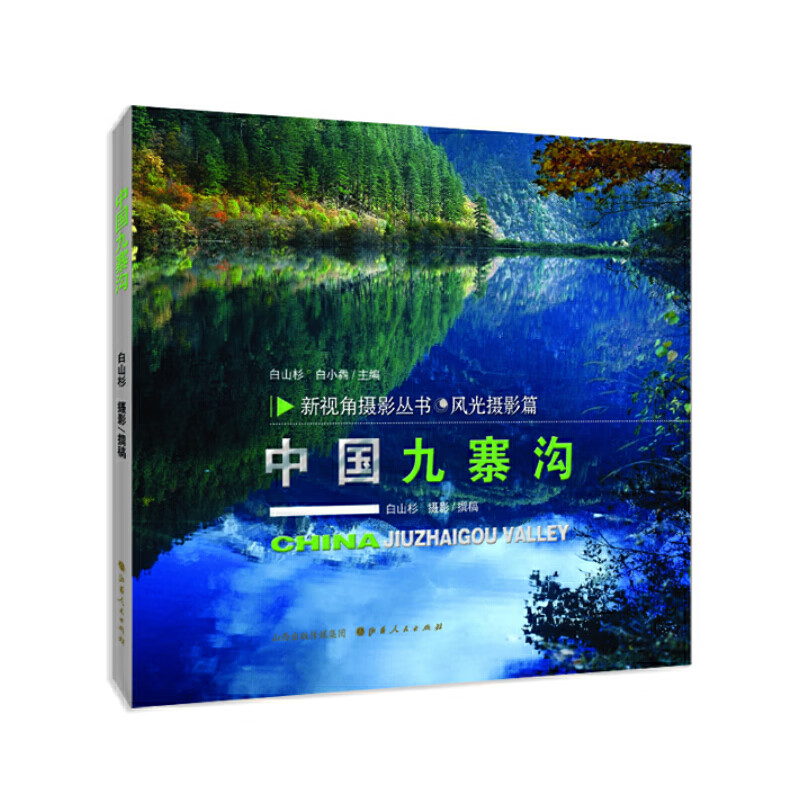 中国九寨沟
