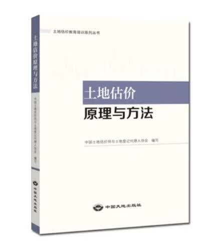 2022土地估价师教材 土地估价原理与方法 中国大地出版社