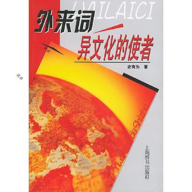 外来词：异文化的使者