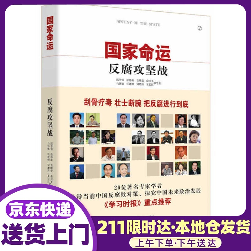 国家命运:反腐攻坚战 邱学强 徐伟新 袁曙宏 俞可平 马怀德 任建明等著 中