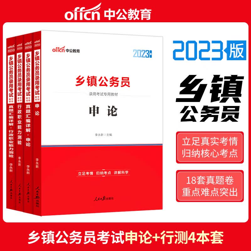中公2023年乡镇公务员考试用书申论行政职业能力测验教材历年真题汇编详解广东河北山西陕西河南吉林山东