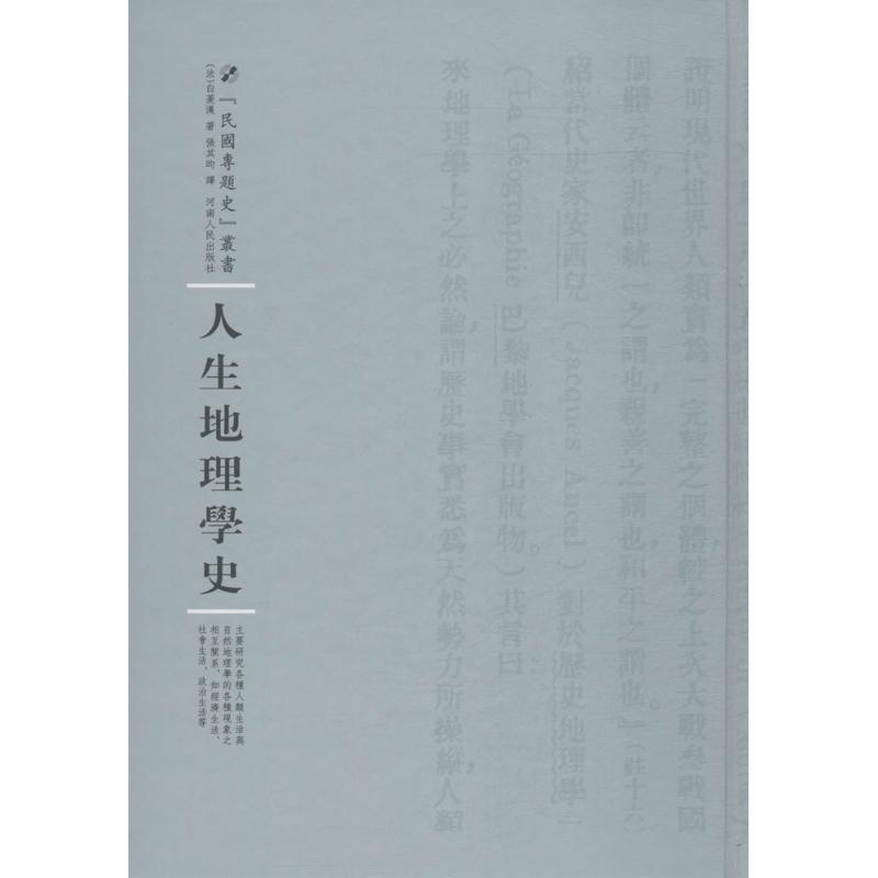 人生地理学史
