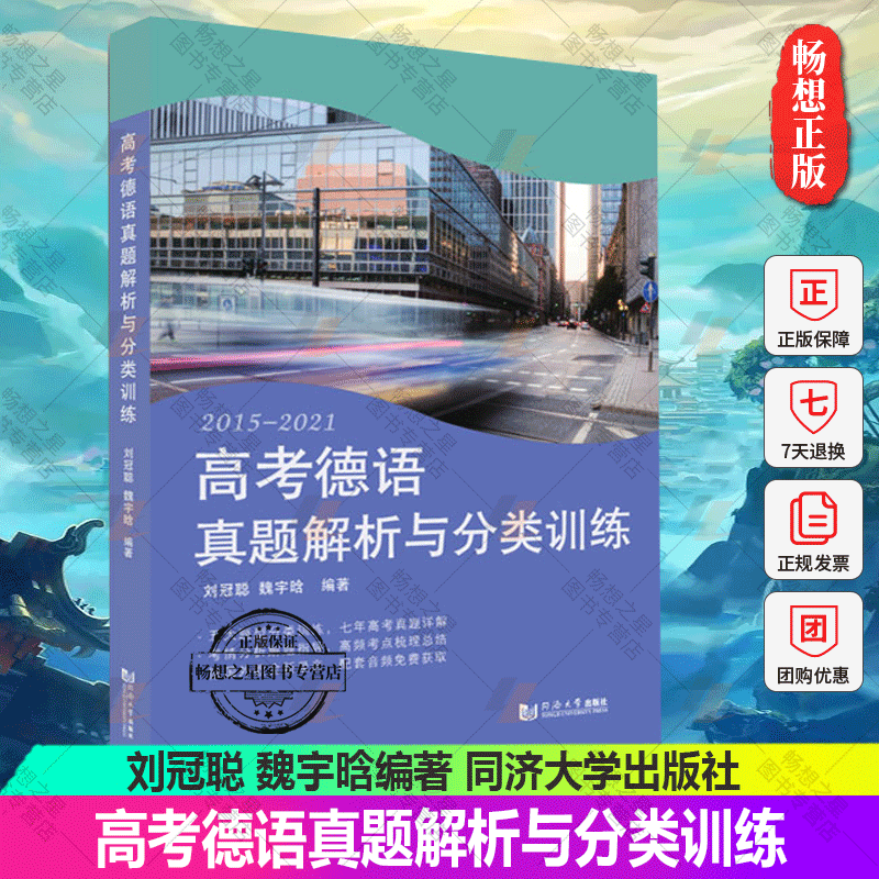 高考德语真题解析与分类训练 刘冠聪 魏宇晗著 9787576503920同济大学出版社