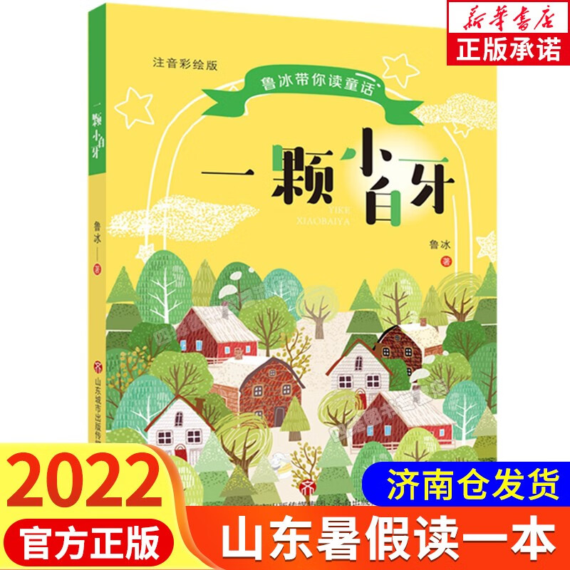 济南发货】山东省暑假读一本好书系列 二年级阅读书目 笨狼的故事 笨狼的奇招一颗小白牙非老师课外书籍 阅读 一颗小白牙 单本注音