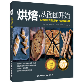 烘焙，从面团开始：5种基础面团烘焙47款经典面包