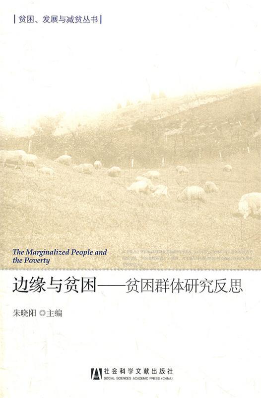 边缘与贫困—贫困群体研究反思