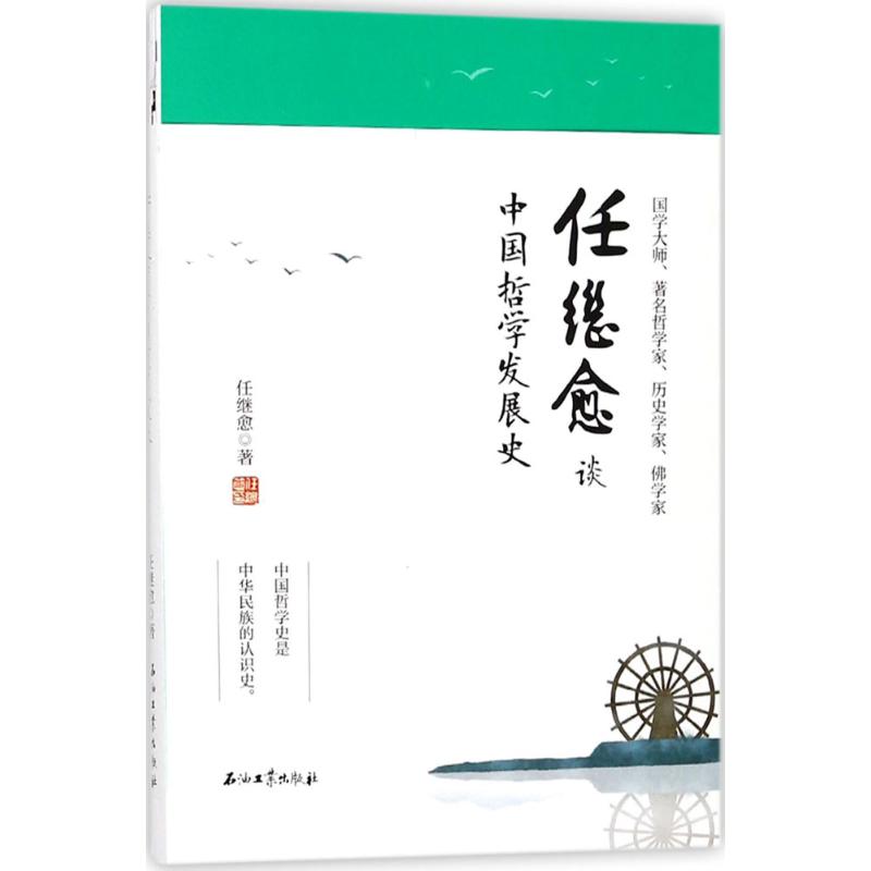 任继愈谈中国哲学发展史