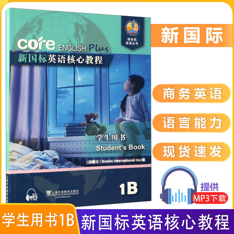 新国标英语核心教程 1B 学生用书 博世凯英语丛书 上海外语教育出版社