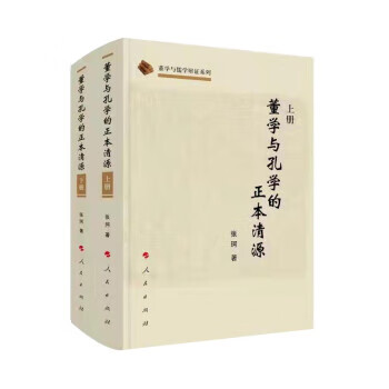 董学与孔学的正本清源 张珂 著 9787010218656