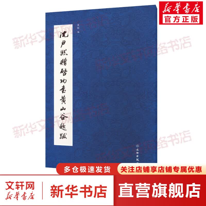沈尹默赠启功书山谷题跋 图书