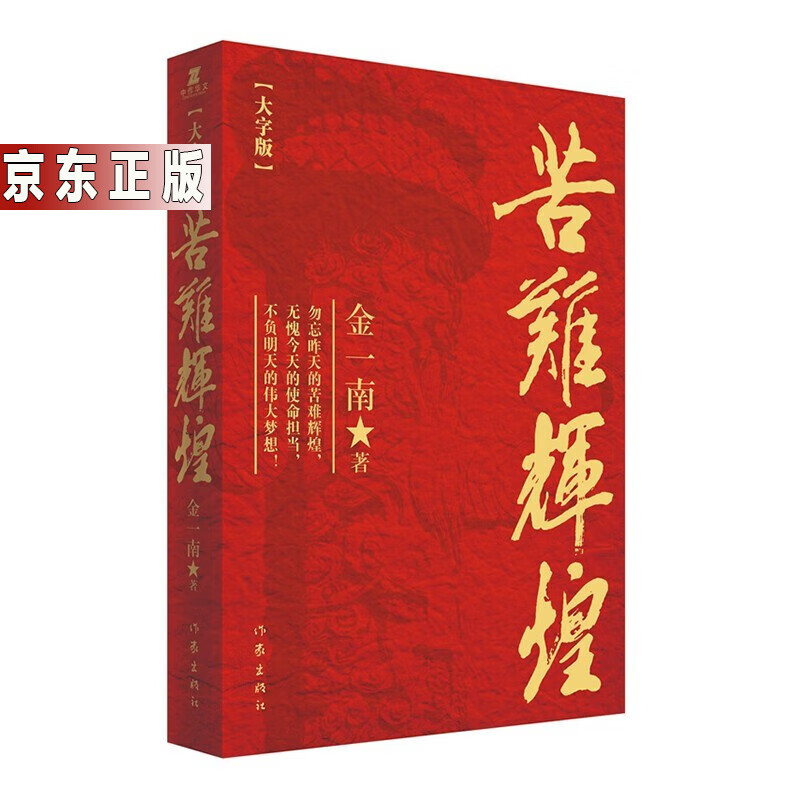 金一南的书 中国世界军事政治 浴血荣光魂兮归来心胜苦难辉煌为什么是中国苦难辉煌正道沧桑 苦难辉煌（大字版）定价92元