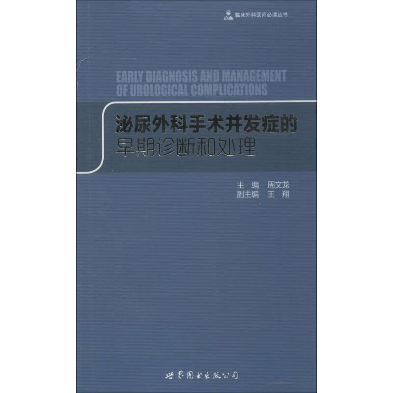 泌尿外科手术并发症的早期诊断和处理