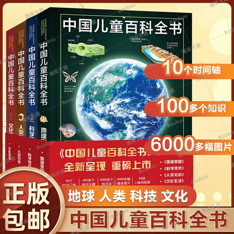 【推荐】中国儿童百科全书(共4册)少儿版大百科全书小学生动物地理宇宙太空十万个为什么幼儿绘本读物科学科普书籍6-12岁课外阅读书籍 新书