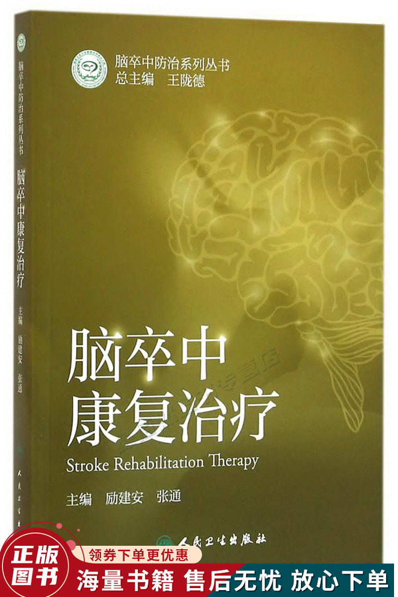 脑卒中康复治疗