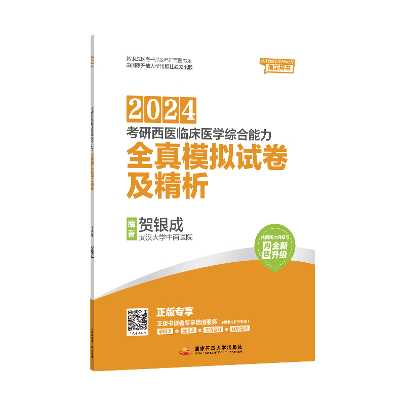 现货2024贺银成考研西医综合临床医学综合能力辅导讲义历年真题同步练习全真模拟冲刺5套卷 2024贺银成考研西综 现货2024版 全真模拟试卷