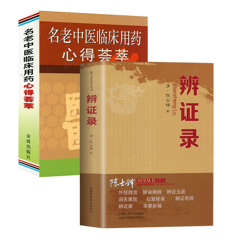 【包邮】陈士铎医学全书 辩证录 石室秘录 外经微言丛书 辨证录 名老中医临床用药心得荟萃 定价106.8