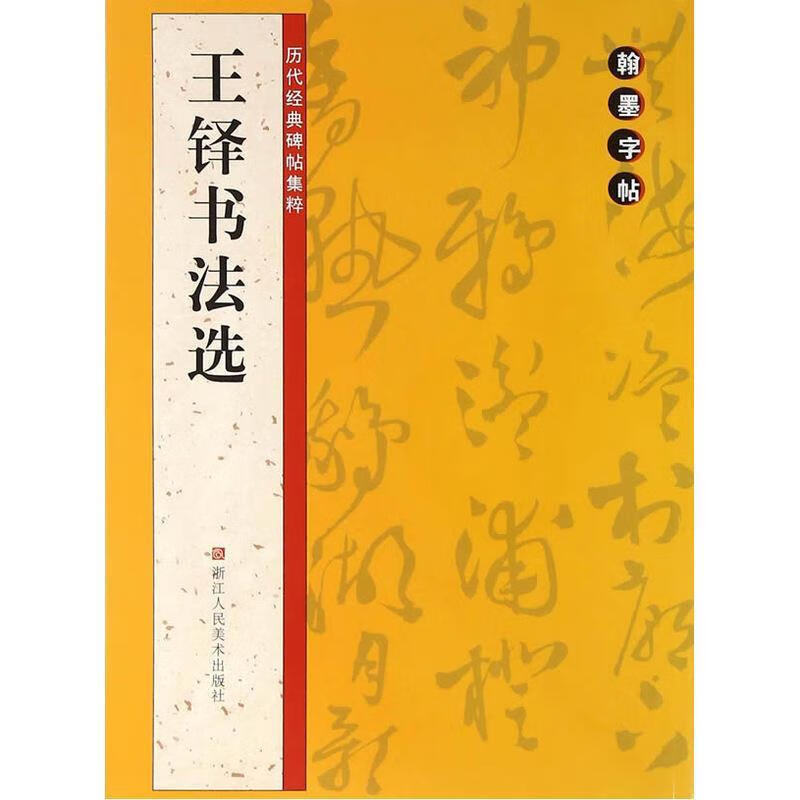 翰墨字帖-历代经典碑帖集粹-王铎书法选 翰墨字贴编委会编 浙江人民美术出版社