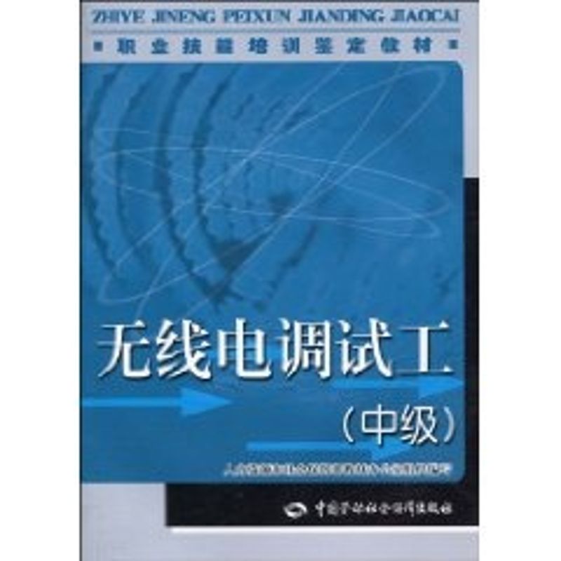无线电调试工(中级)