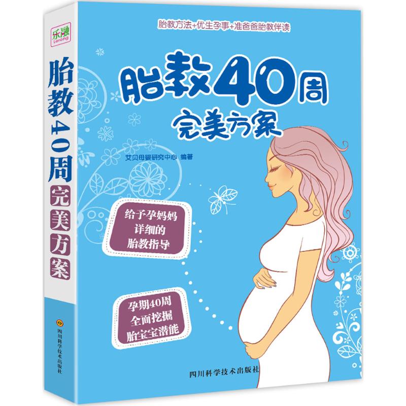 胎教40周完美方案
