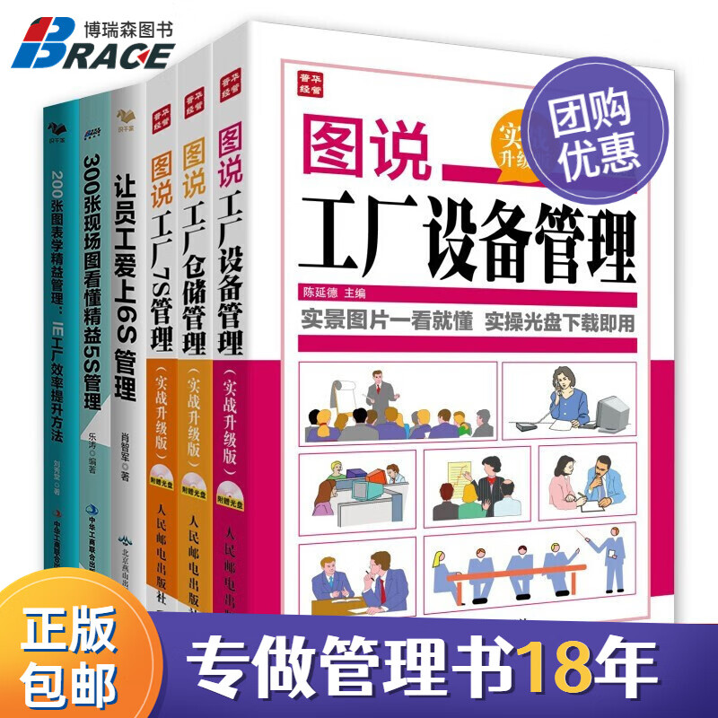 图解工厂管理6本套装：设备管理+仓储管理+5s+6s+7s+IE 博瑞森企业管理/工厂企业精益制造管理书籍团购送人
