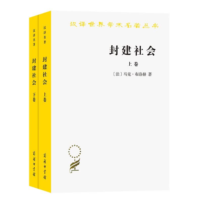 封建社会(上下)(汉译名著本10)