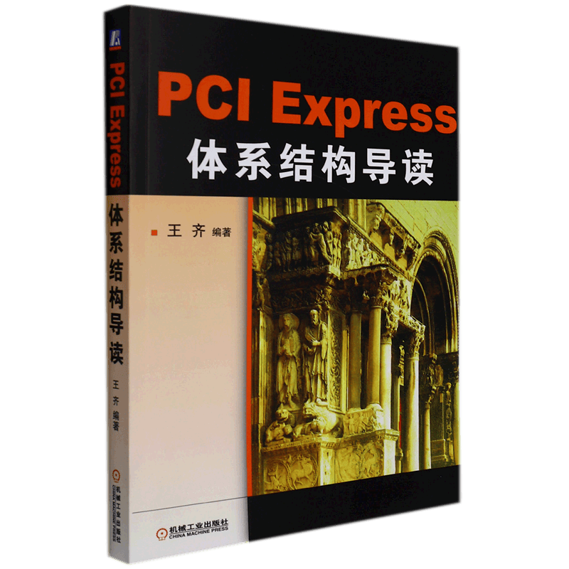 PCI Express体系结构导读