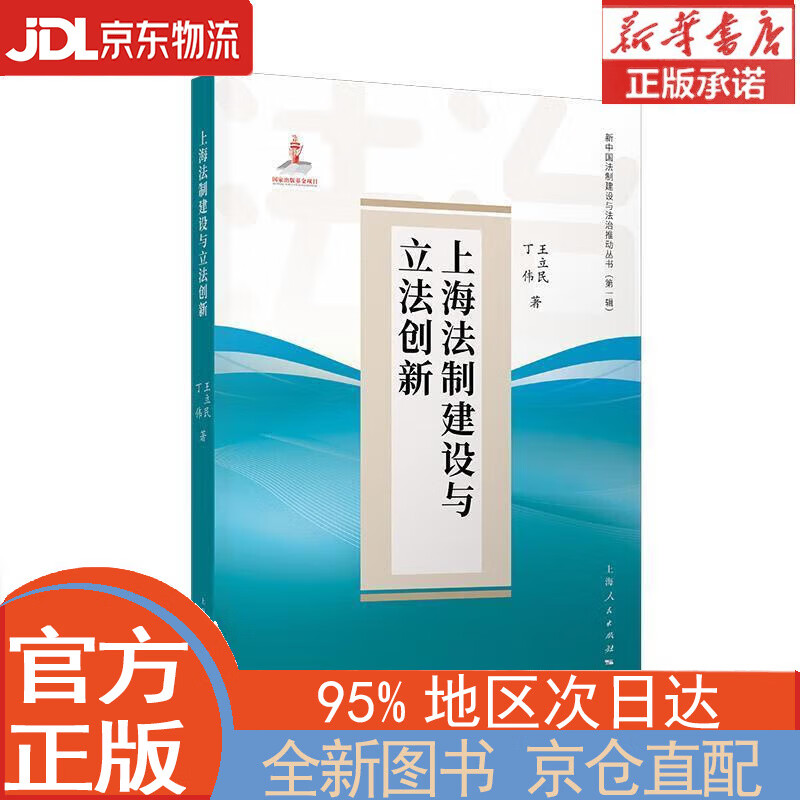 【全新畅销书籍】上海法制建设与立法创新 王立民，丁伟 上海人民出版社