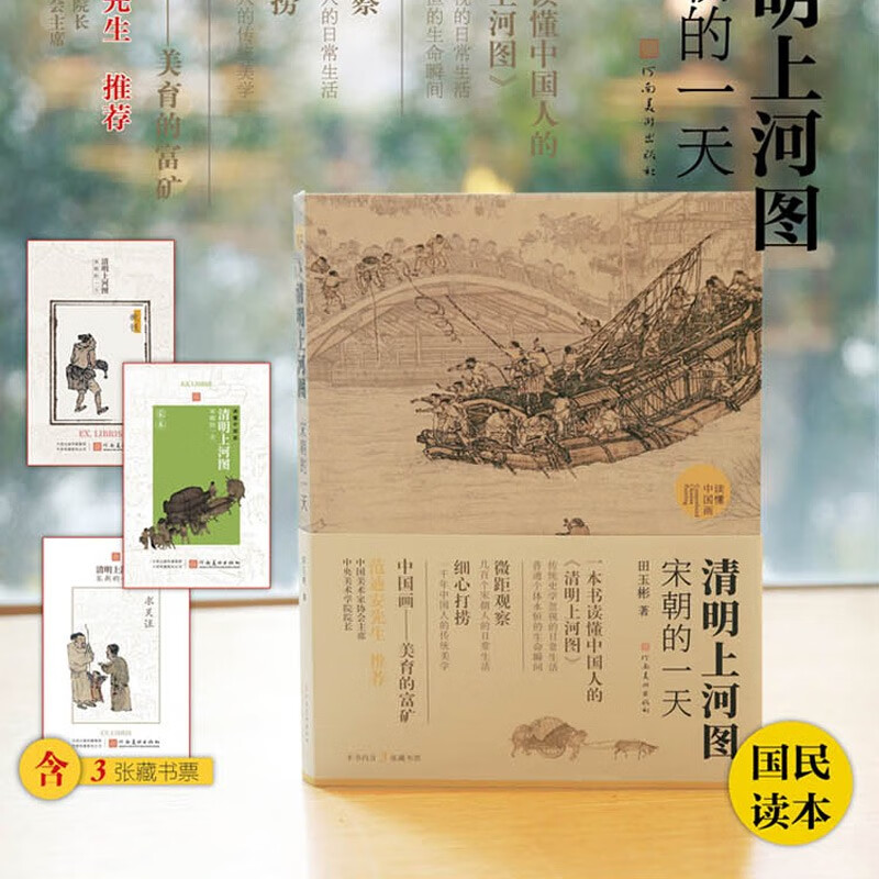 【新书】清明上河图:宋朝的一天 读懂中国画 田玉彬著 范迪安先生 国画解读 吸纳学界新研究成果 超细品读超丰富知识含量 湖北