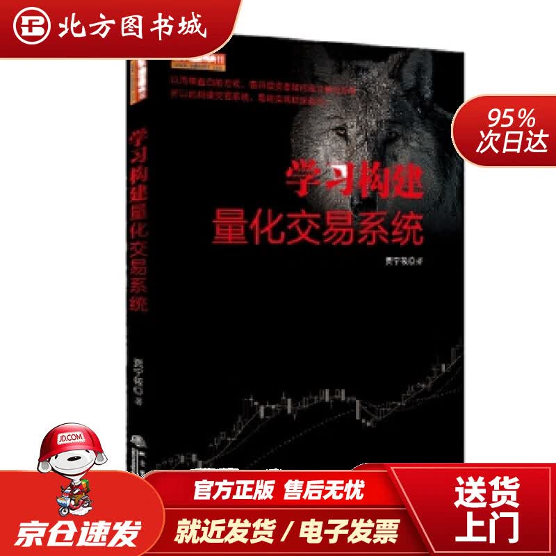 【现货】舵手期货精典11学习构建量化交易系统贾宁筱地震出版社 北方图书城