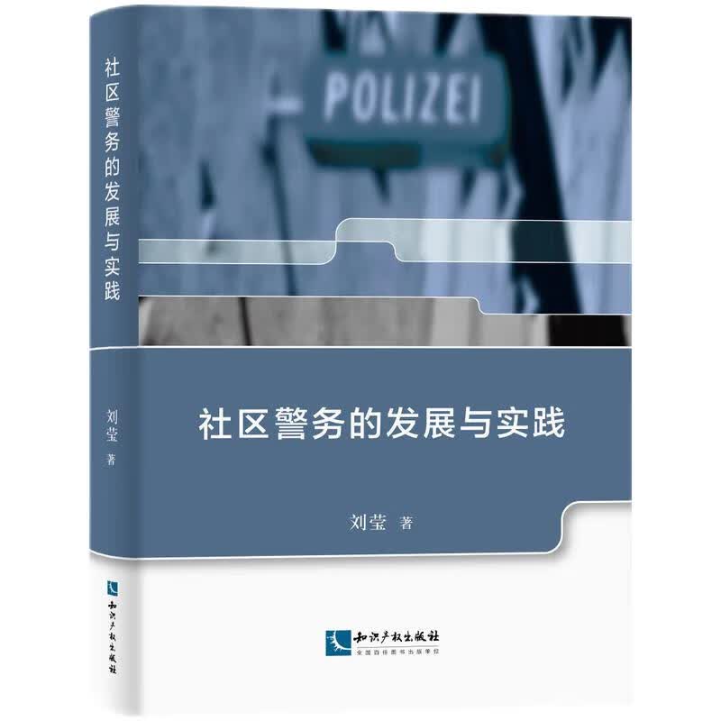 社区警务的发展与实践