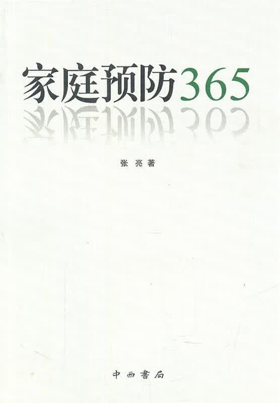 家庭预防365 张亮著【书】