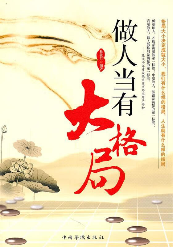 做人要有大格局 杜乾昌编著【书】