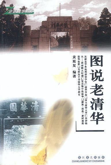 图说老清华—走近清华书系
