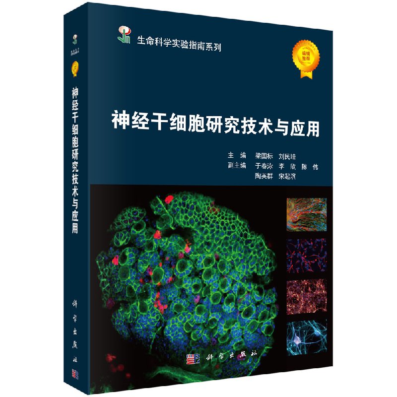 神经干细胞理论与技术