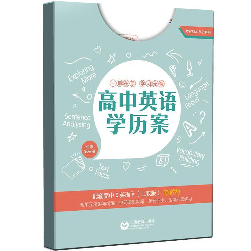高中英语学历案:必修.第三册 9787572005831