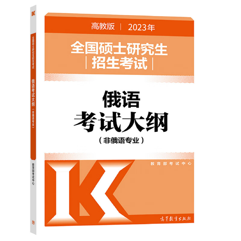2023全国硕士研究生招生考试大纲教育学心理学法硕法学非法学历史学中西医农学日语俄语政治英语数学考研大纲解析 高等教育 大纲俄语