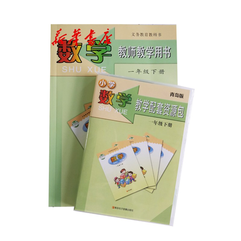 新版现货义务教育教师教学用书数学含教学配套资源包一年级下册（青岛版）六三制