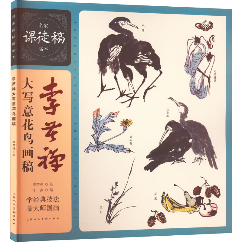 李苦禅大写意花鸟画稿 图书