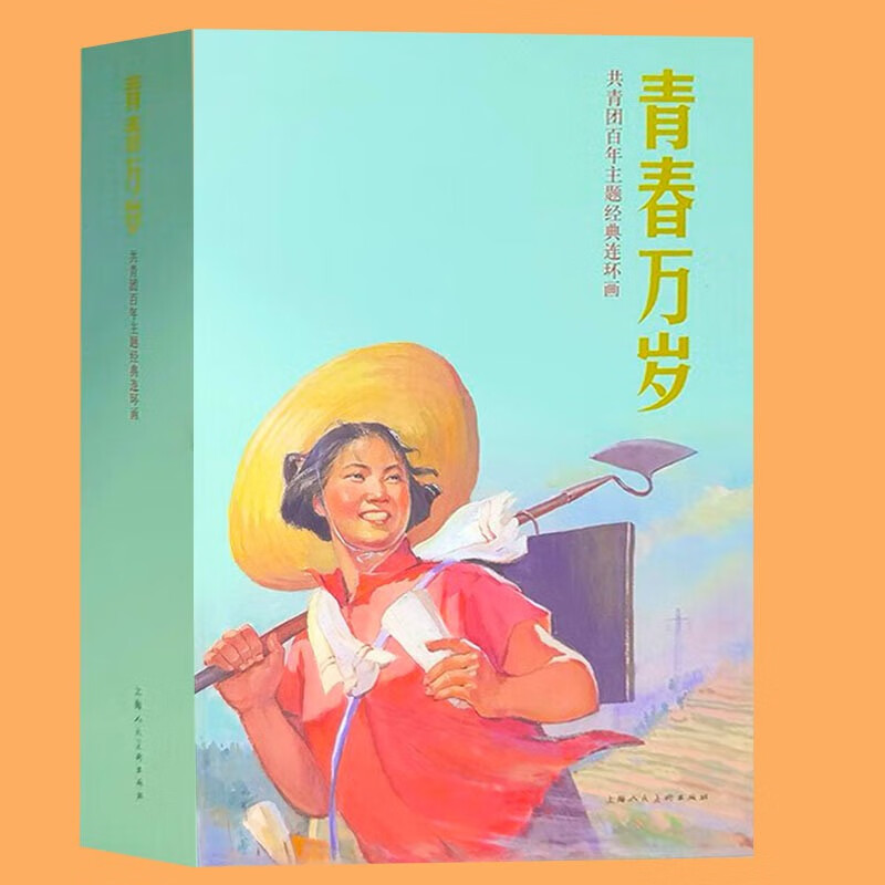 【官方旗舰店】【精装32开】青春万岁：共青团百年主题经典连环画（全12册） 姚有信等绘上海人民美术出版社
