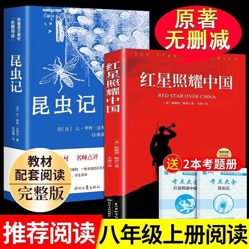 全2册 红星照耀中国和昆虫记原著完整版 八年级上册必读课外阅读书初二8上语文课外阅读书籍推荐初中名著教育法布尔老师人民文学出版社经典常谈常读长 【全2册】八上 红星照耀中国+昆虫记