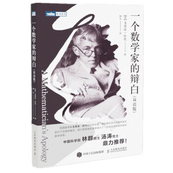 一个数学家的辩白 戈弗雷·哈代著,何生 译