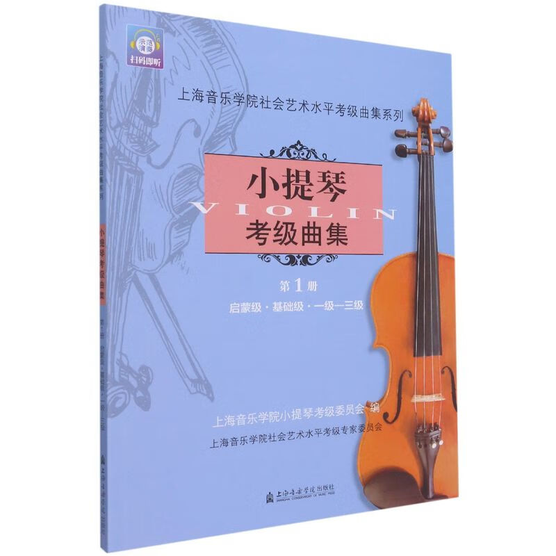 小提琴考级曲集(第1册启蒙级基础级1级-3级)/上