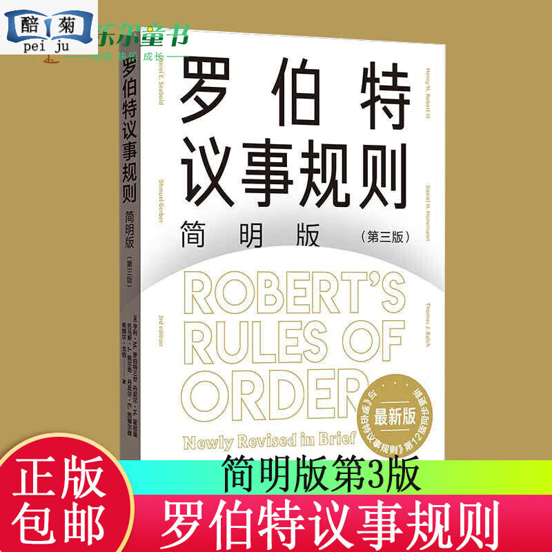 罗伯特议事规则简明版第三3版 罗伯特议事规则第12版简明版格致社议事规范参考手册治理群体决策 格致社